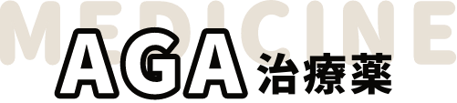 AGA治療薬 | AGA診療ガイドラインから推奨度別に治療薬を解説 | EPARKくすりの窓口